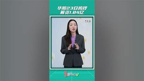 【财经最热now】1月6日｜华阳23日挂牌筹资184亿 Youtube