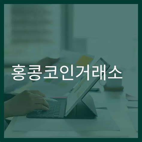 홍콩코인거래소 안전한 투자 전략 5가지 공개 머니마인