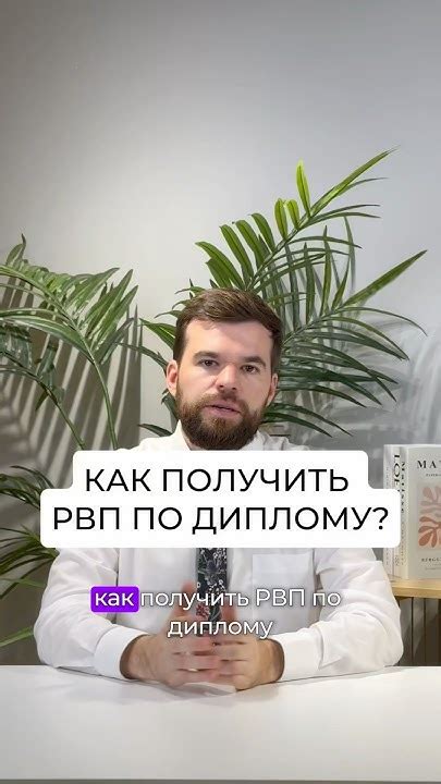 Как получить РВП по диплому Youtube