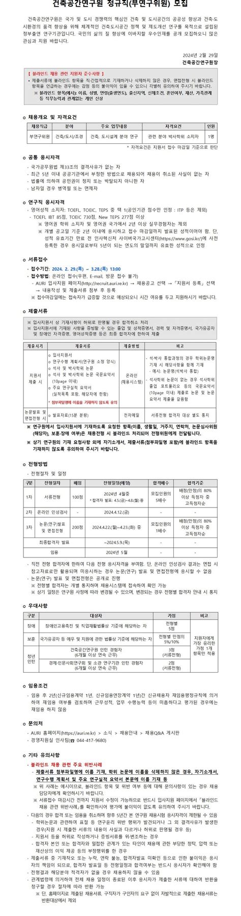 건축공간연구원 건축 도시 조경 분야 부연구위원 모집 정규직 연구회ㆍ소관 연구기관 채용 정보 소식·소통 Nrc 경제인문사회연구회 Nrc 공식 홈페이지 Nrc