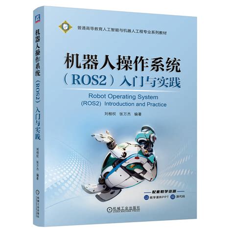 官网正版《机器人操作系统（ros2）入门与实践》：刘相权张万杰带你进入机器人编程新纪元！ 自动化技术 淘宝百科网