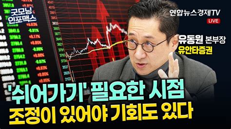 쉬어가기 필요한 시점 조정이 있어야 기회도 있다 ㅣ 유동원 본부장 유안타증권 글로벌자산배분본부 ㅣ 0210 굿모닝인포맥스 유동원의 T Youtube