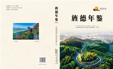旌德年鉴2019出版发行 旌德县人民政府