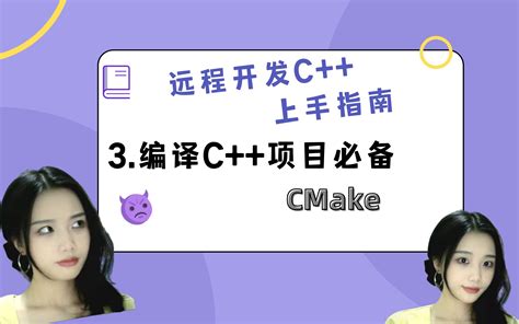 远程开发c 3 编译c 项目必备cmake 哔哩哔哩 bilibili