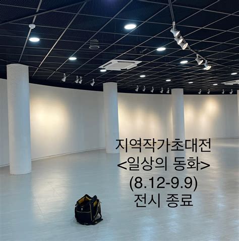 평택시문화재단 🔖 전시는 종료되어도 작품은 우리 마음 속에 🔖 🕊지역작가초대전 전시 철수 하나의 전시를 올리기까지 얼마나 많은 사람들의 노력과 도움이 있었는지 다시