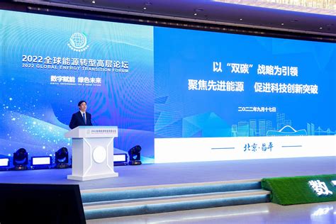 2022全球能源转型高层论坛在北京未来科学城召开 博览 海外网