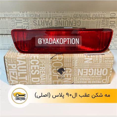 مه شکن عقب تندر پلاس قیمت خرید مه شکن سپر عقب ال90 پلاس اصلی