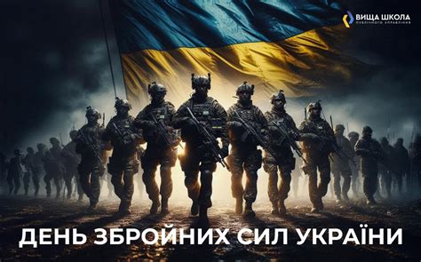Вітання з Днем Збройних сил України Вища школа публічного управління