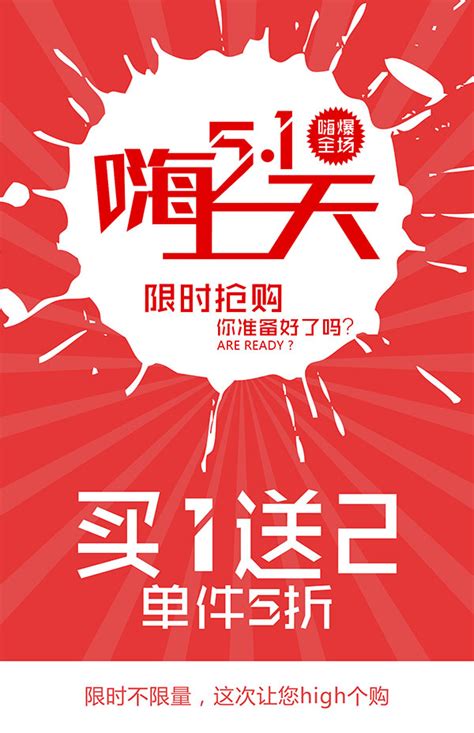五一限时抢购5折海报 素材中国sccnn