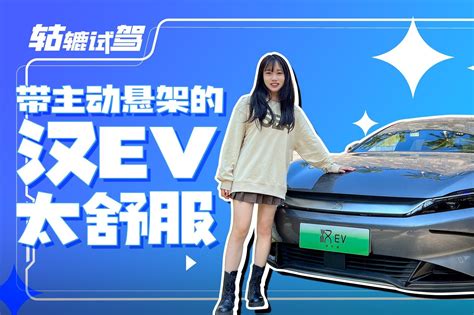 DiSus C主动悬架加持汉EV创世版又快又爽 凤凰网视频 凤凰网