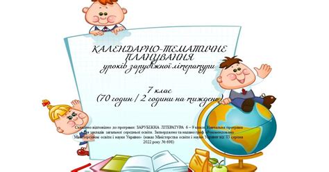 Інтерактивне календарно тематичне планування уроків зарубіжної літератури для 7 класу КТП