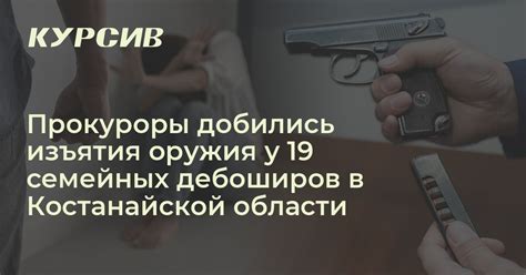 Почему у семейных дебоширов забирают оружие в Казахстане