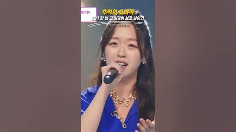 채수현추억의소야곡 Youtube