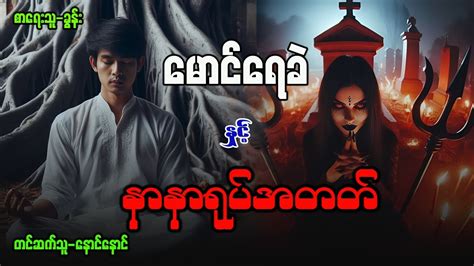 မောင်ရေခဲ နှင့် နာနာရုပ်အတတ်နဲ့ တိုက်နွားနီနီ စာစဉ် ၃၇ ၃၈ Youtube