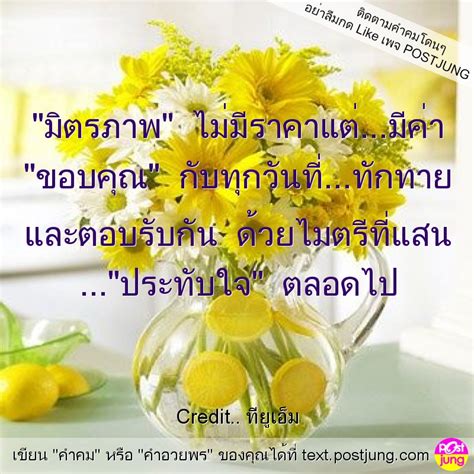 มิตรภาพ ไม่มีราคาแต่ มีค่า ขอบคุณ