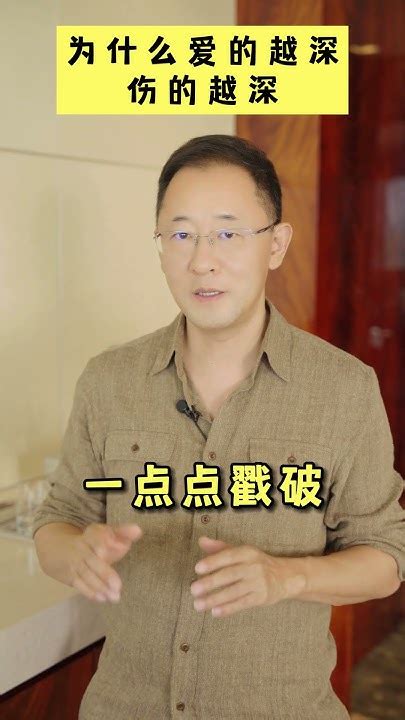 为什么爱的越深，伤的越深 婚姻 婚恋 情感 Youtube