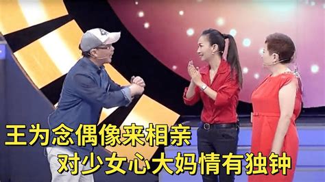 王为念偶像来相亲走遍全世界只对少女心大妈情有独钟从头到尾甜言蜜语示爱王芳都惊了【中老年相亲】 Youtube
