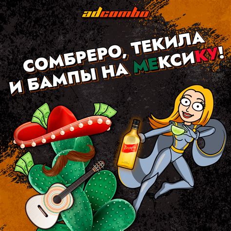 Сомбреро, текила и серия бампов на Мексику! Успей залиться первым ...