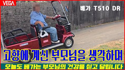 고향부모님이 생각 나게 하는 아버님의 운전연습 영상 노인전동차 베가t510 Dr 전남 고흥 전동차 노인전동스쿠터 어르신전동차 전동스쿠터 운반차 스쿠터 Youtube