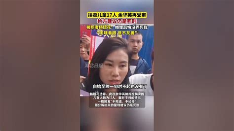 拐賣兒童17人，余華英再受審，檢方建議仍是死刑，被拐者楊妞花：她像后悔沒弄死我。 Youtube
