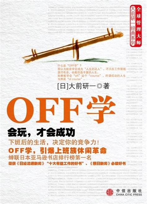 《off学：会玩，才会成功》读书笔记 知乎