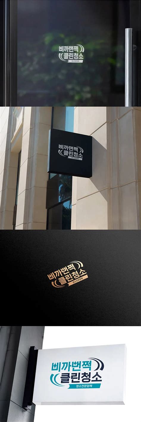 삐까뻔쩍 클린청소 기업 로고 디자인 로고 디자인 포트폴리오 크몽