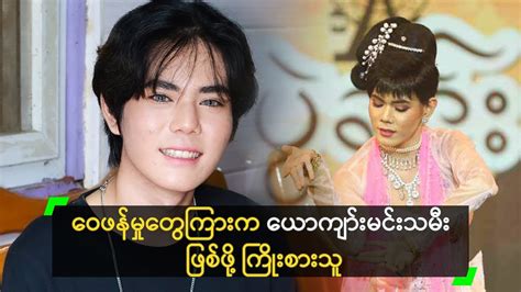 ဝေဖန်မှုတွေကြားက ယောကျာ်းမင်းသမီး ဖြစ်ဖို့ ကြိုးစားသူ Youtube