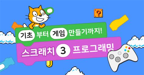 제어 분류 블록 알아보기 스크래치3 프로그래밍 기초부터 게임 만들기까지