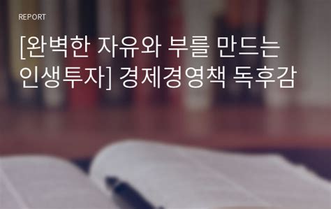 완벽한 자유와 부를 만드는 인생투자 경제경영책 독후감 레포트
