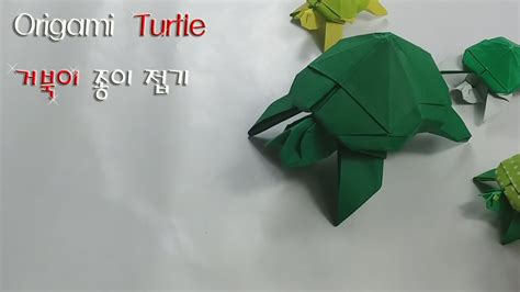 Origami Turtle 거북이 종이 접기 Youtube