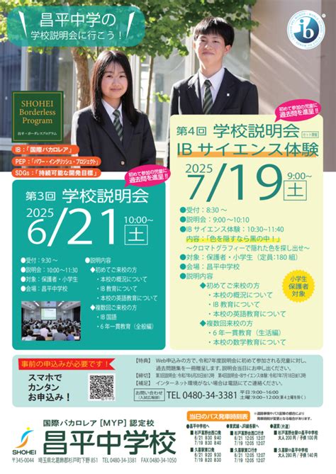 第3回・第4回 学校説明会のご案内 及び Ibサイエンス体験のご案内 昌平中学校・高等学校