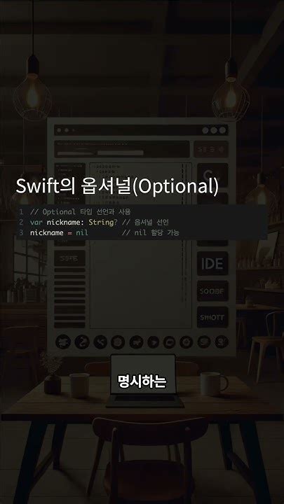 옵셔널 Optional 개발공부 스위프트 Swift Ios개발 프로그래밍 Youtube