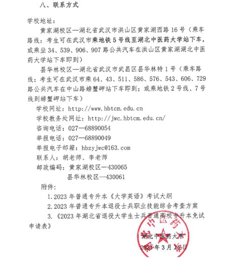 2023年湖北中医药大学专升本招生简章已公布 新东方网