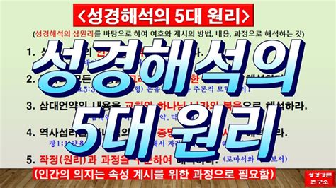 12 성경해석의 5대 원리 YouTube