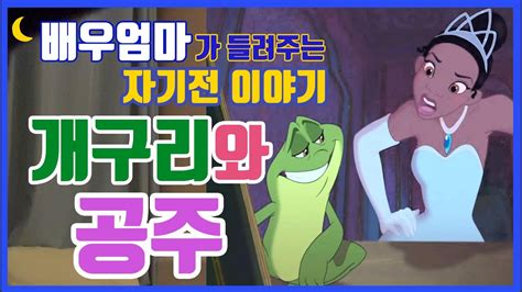 잠자리동화 배우 엄마가 읽어주는 자기전 동화 개구리와 공주 동화책 읽어주기 잘때 잠잘때 잠자기전 동화 잠자리동화 태교동화 ASMR YouTube