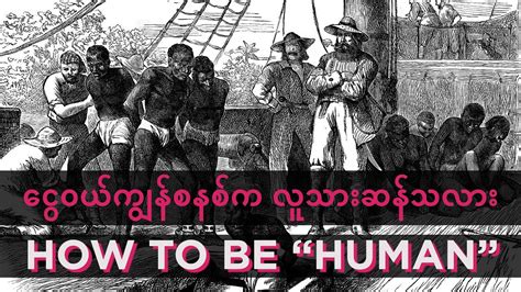 ငွေ၀ယ်ကျွန်စနစ်က လူသားဆန်သလား Youtube