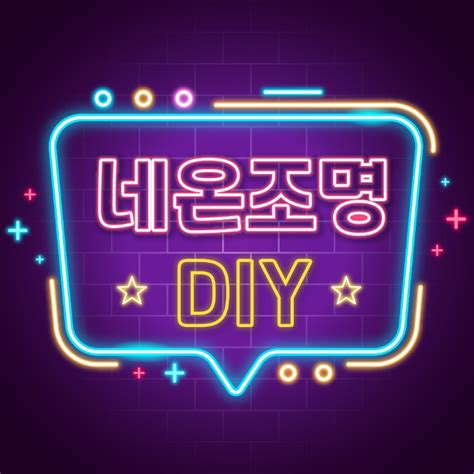솔라마트 네온사인 조명 Led 나래바 Diy 인테리어 티몬