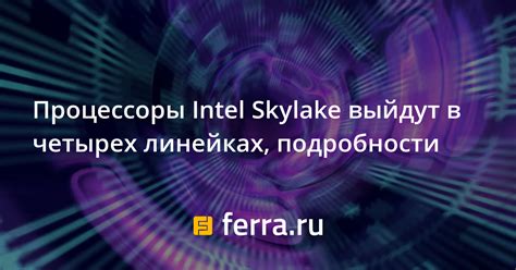 Процессоры Intel Skylake выйдут в четырех линейках, подробности ...