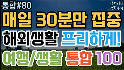 영어회화 정복하기 통합80 매일 30분만 집중 해외생활 프리하게 여행생활 통합 100 I 영어듣기 I 영어공부 I 영어