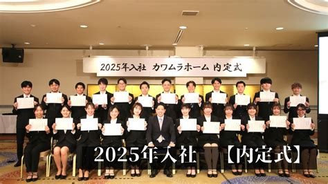 2025年入社【内定式】開催🌈 株式会社カワムラホーム