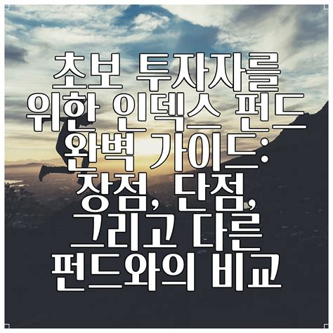 초보 투자자를 위한 인덱스 펀드 완벽 가이드 장점 단점 그리고 다른 펀드와의 비교