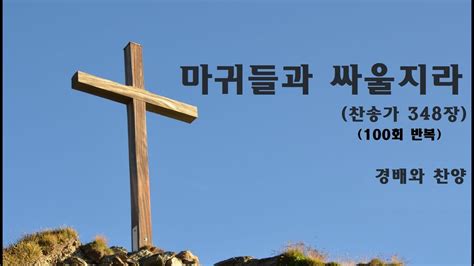 마귀들과 싸울지라 100회 반복 영상 Youtube