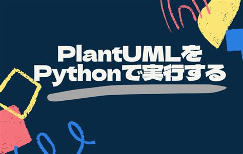 Plantumlをpythonで実行し、作成した図を画像として取得する 一期一会ブログ