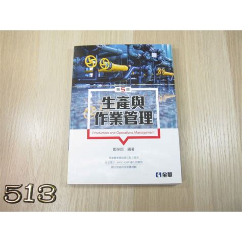 生產與作業管理 第5版 ISBN9789864637980 書況說明 有劃線註記 書皆為實拍 請參閱 歡迎 蝦皮購物