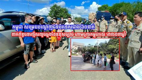 កម្ពុជា សម្រេចបណ្ដេញជនបរទេសជាង ៦០នាក់ ពាក់ព័ន្ធបទល្មើសលួចឆ្លងដែនខុសច្បាប់ ហាមចូលកម្ពុជារយៈពេល ៣ឆ្នាំ