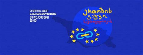 ერთობის ჯაჭვი საქართველოსთვის ოზურგეთი