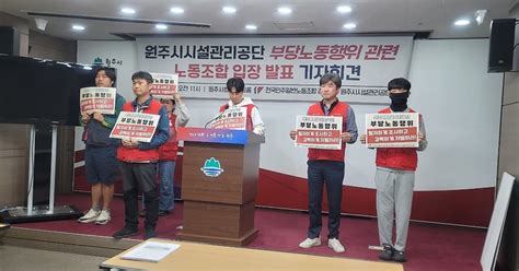 원주시시설관리공단 부당노동행위 진상 조사·책임자 처벌하라