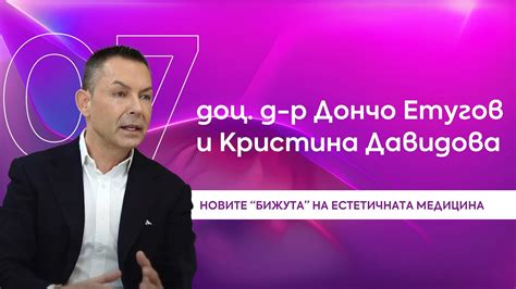 Епизод 7 Новите “бижута” на естетичната медицина с доц д р Дончо Етугов и Кристина Давидова