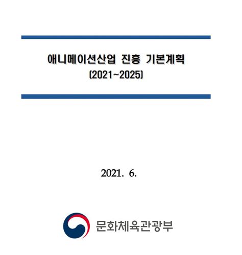 애니메이션산업 도약 위한 밑그림 나왔다