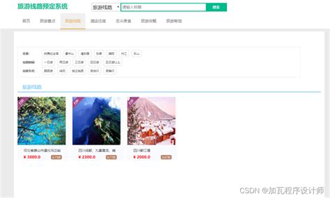 基于javaweb旅游景点线路预定系统设计与实现 阿里云开发者社区